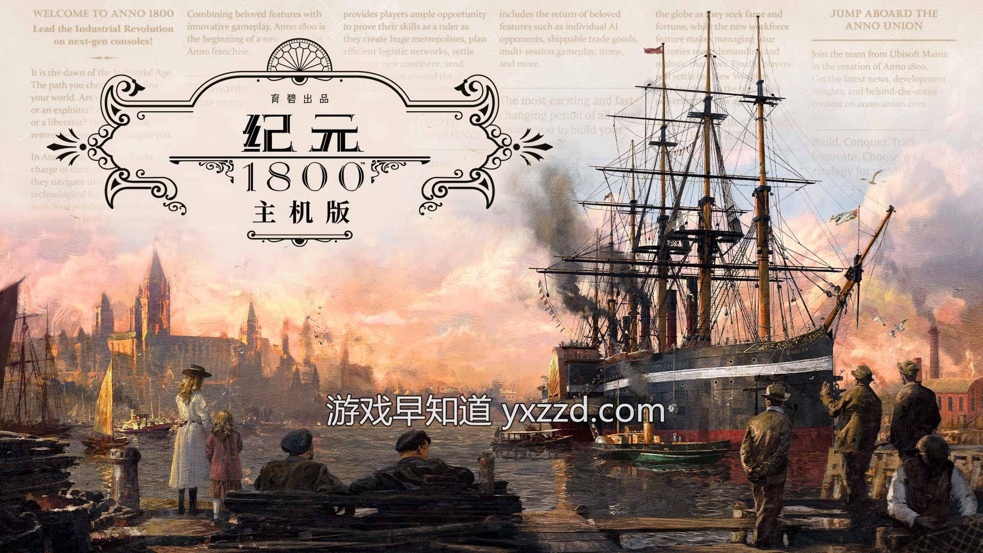 玩家超250万《纪元 1800》3月16日登陆次世代主机-游戏早知道